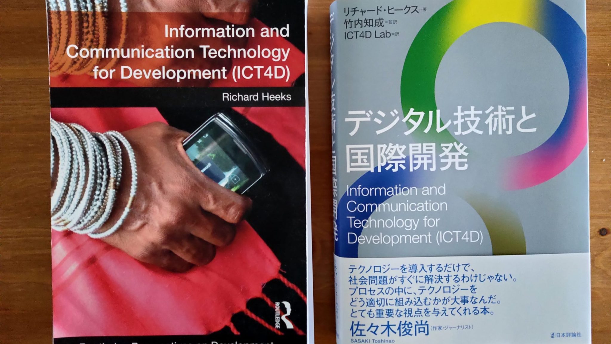 ICT4Dの教科書「デジタル技術と国際開発」がとうとう発売開始されました！ | ICT for Development .JP
